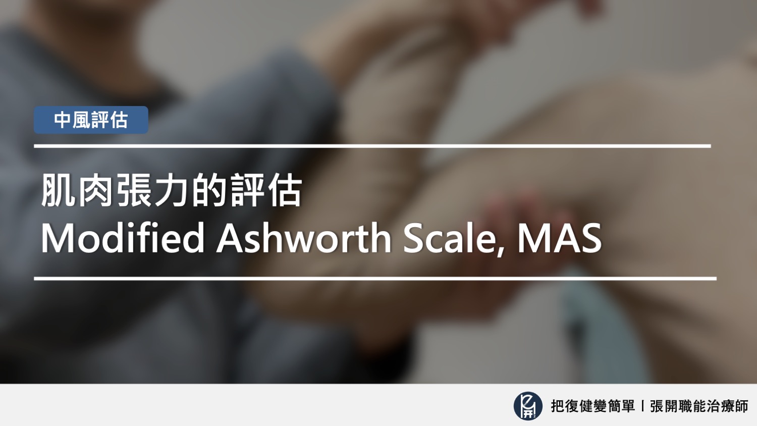【中風評估】肌肉張力的評估 Modified Ashworth Scale, MAS - 把復健變簡單〡張開職能治療師